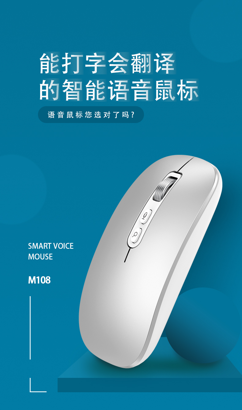 M108AI语音鼠标：开启高效智能办公新体验 - 麦链智能 MICLINK